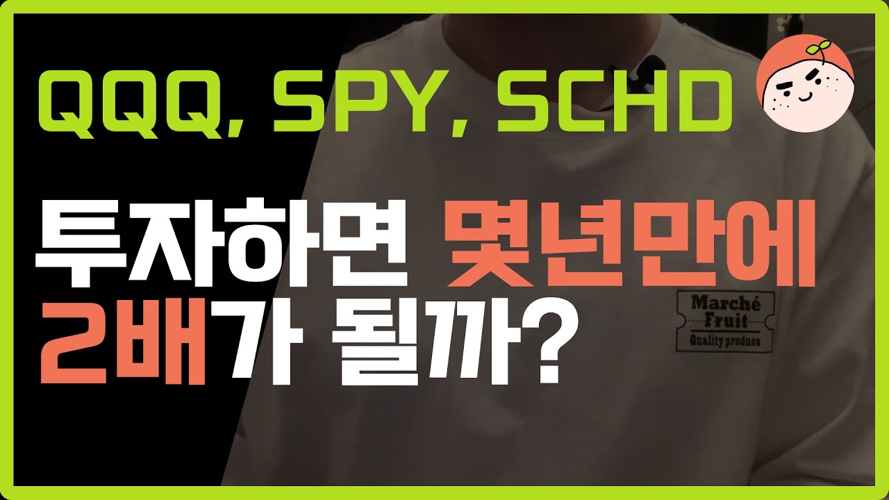 QQQ,SPY, SCHD에 투자하면 몇년마다 두배로 자산이 증가할까? (인플레이션 포함) - YouTube
