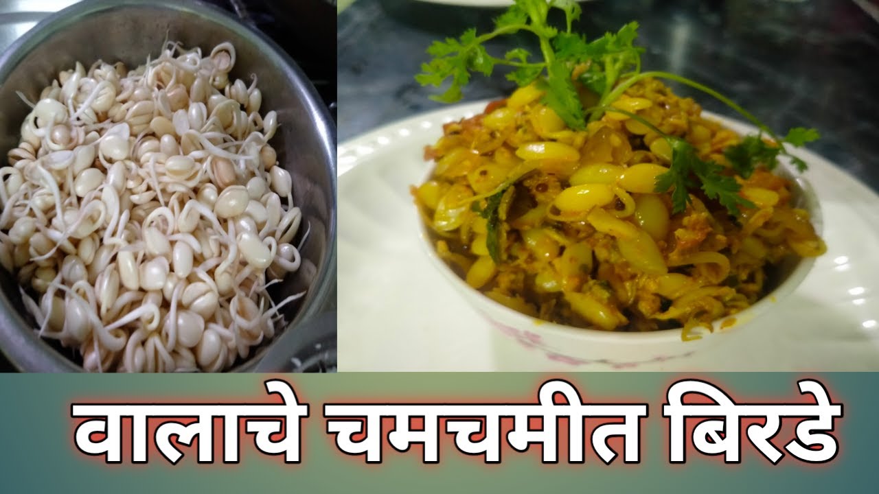 वालाचे चमचमीत बिरडे l Chamchamit Valache Bhirde | Madhuri Ghadge - YouTube
