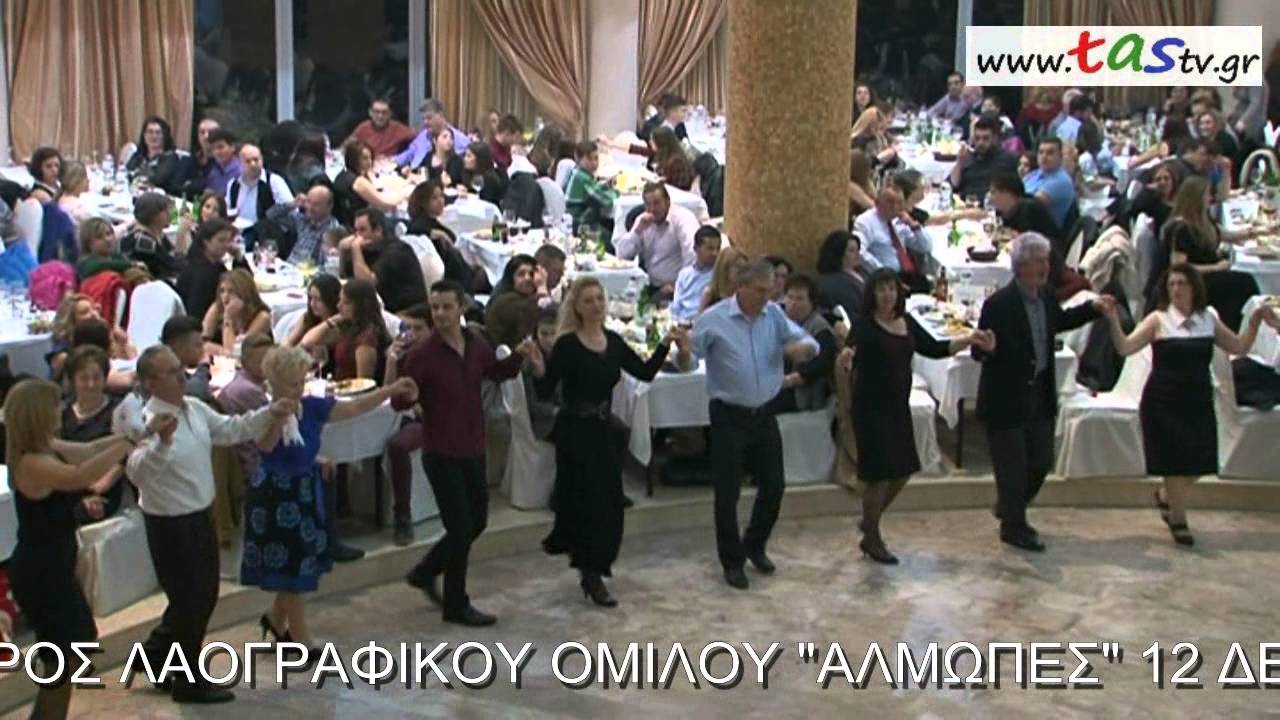 Λ.Ο. ΑΛΜΩΠΕΣ ΕΤΗΣΙΟΣ ΧΟΡΟΣ 12-12-2015 HD VIDEO - YouTube