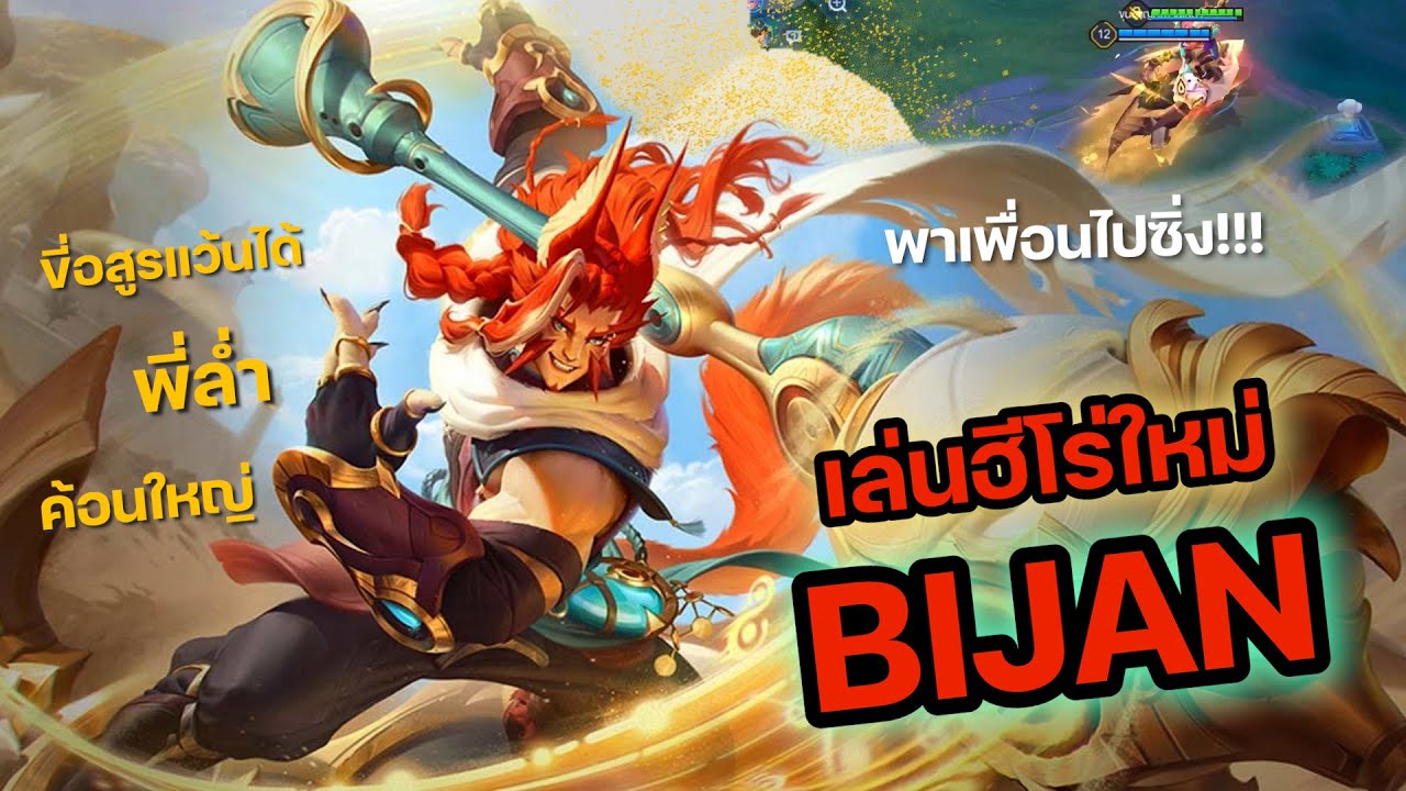 RoV : ลองเล่นฮีโร่ใหม่ Bijan ขี่อสูรซิ่งไม่หยุด ขอเพ่ฉุดวิญญาณพวกแกไปละ ...