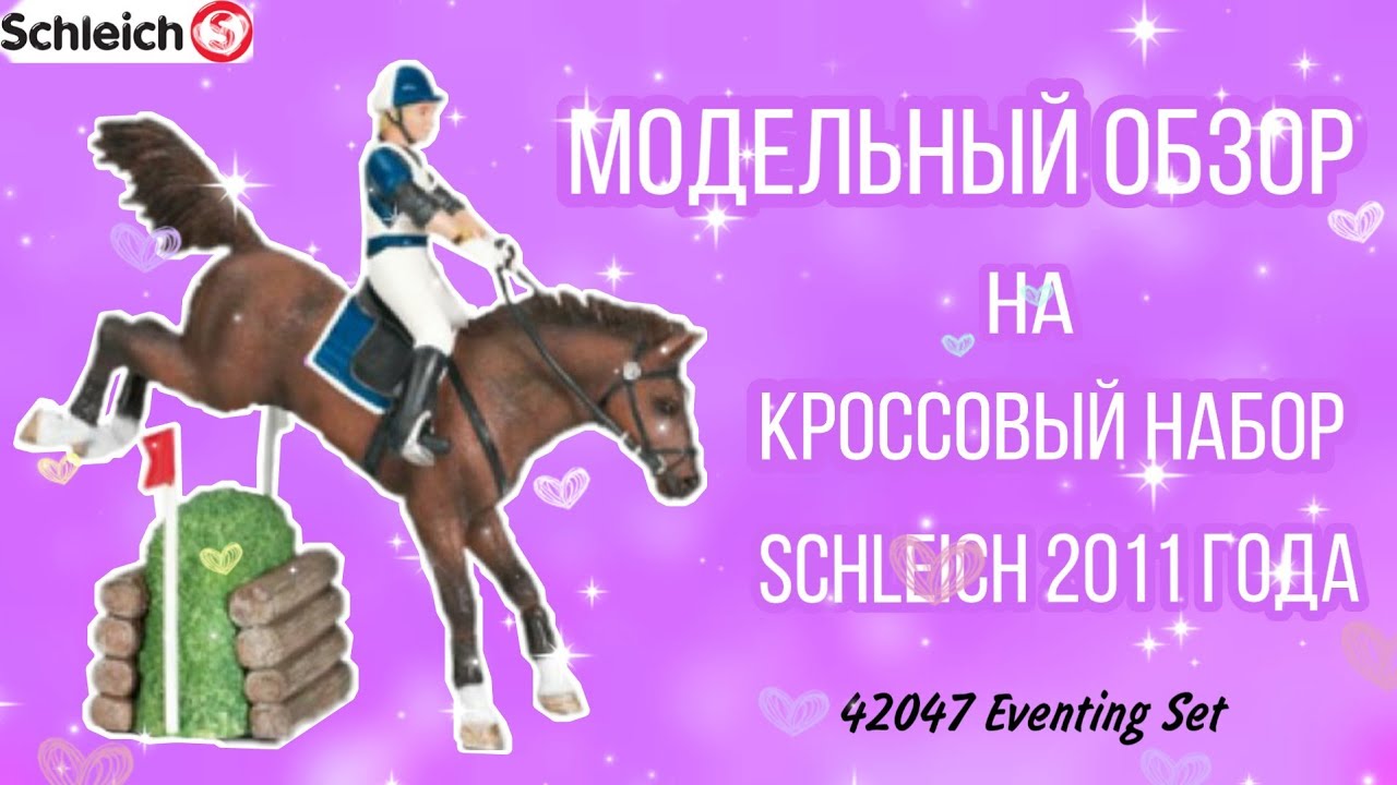 Модельный обзор Eventing Set 42047 SCHLEICH - YouTube