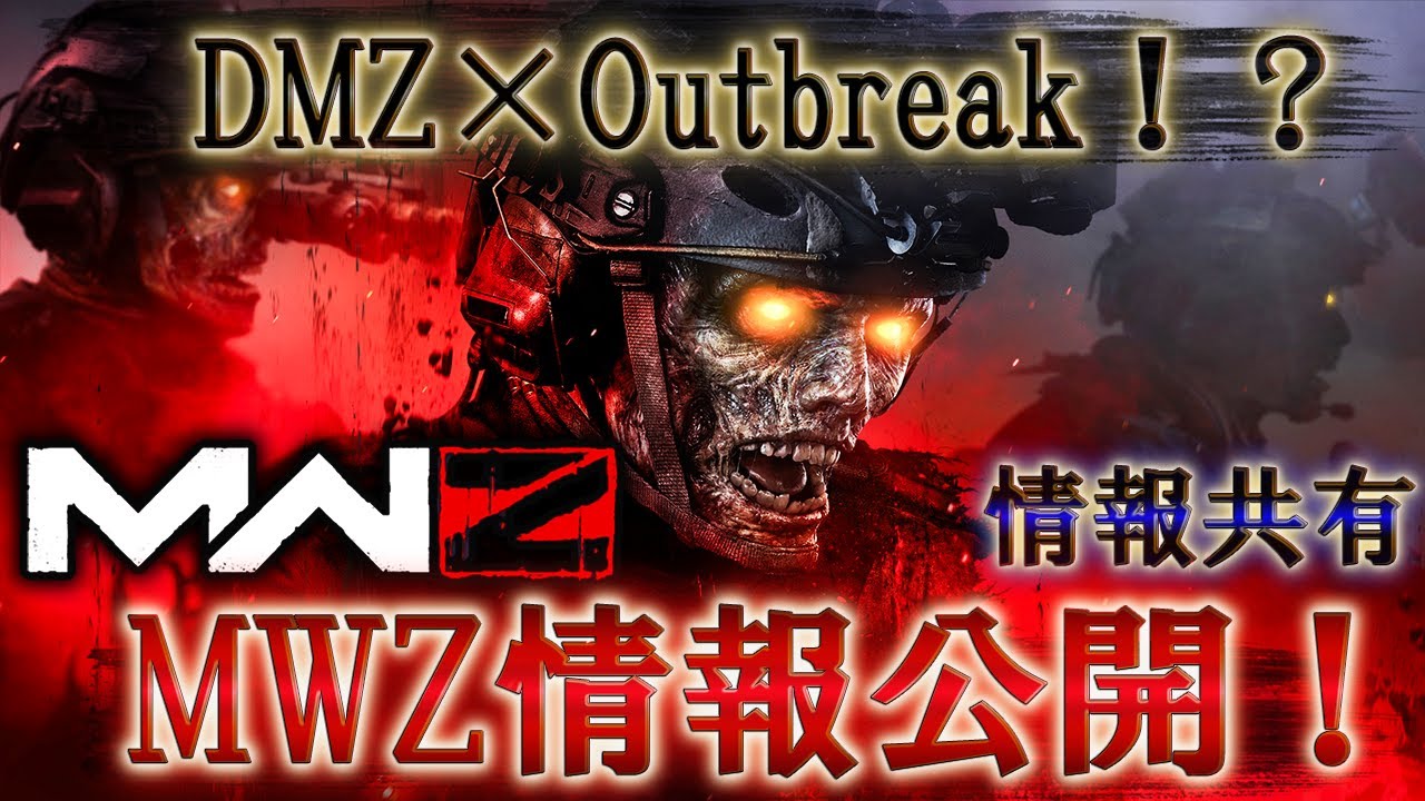 【MWZ】「MWZ情報公開！」【情報共有】Call of Duty® Modern Warfare 3【CODMW3】 - YouTube