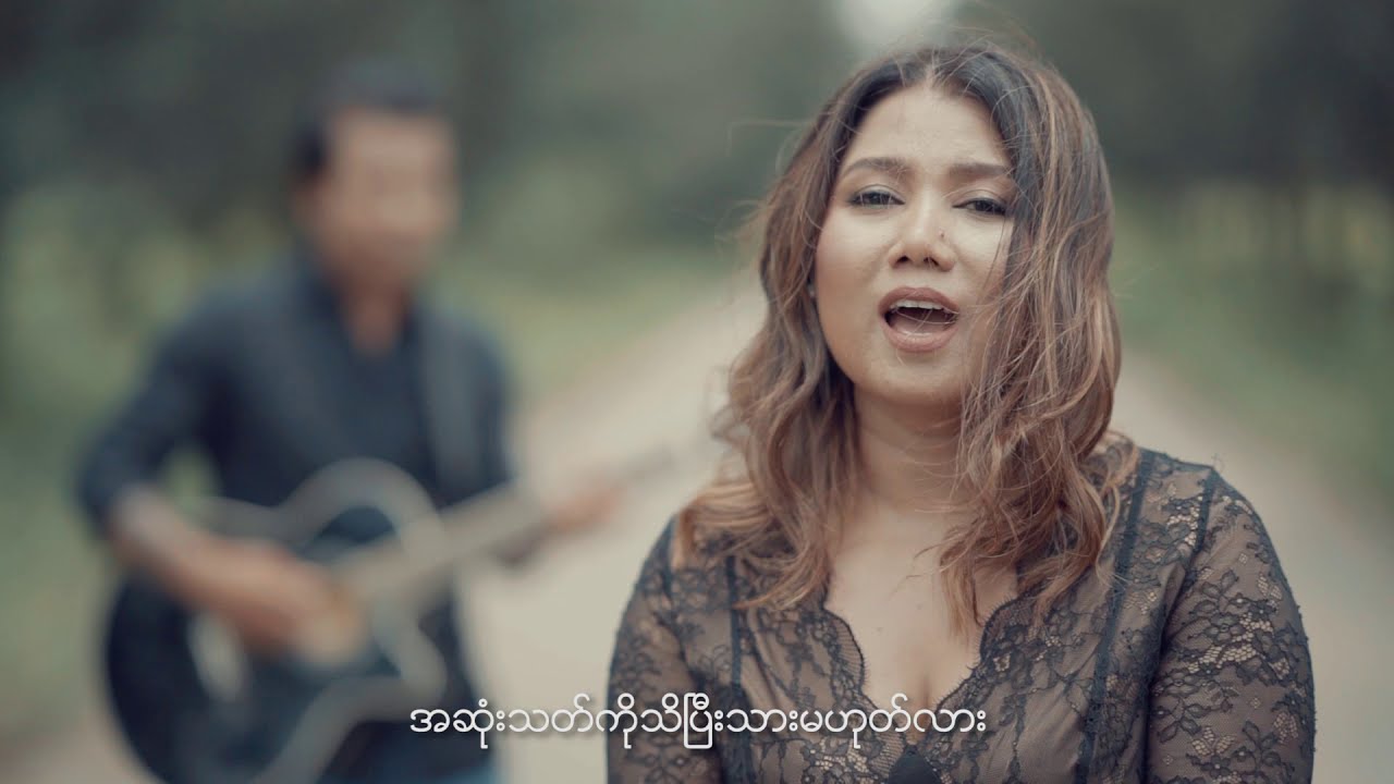 Ah Sone Ma Shi - Wai Lu + Tin Zar Maw အဆုံးမရှိ - ဝေဠု + တင်ဇာမော် - YouTube