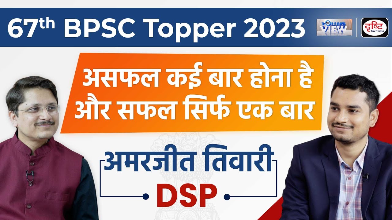 67th BPSC Topper Amarjeet Tiwari, Dy.S.P | BPSC Topper Story and ...
