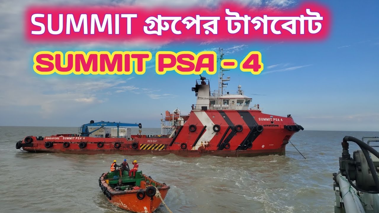 SUMMIT গ্রুপের টাগবোট দেখতে যেমন সুন্দর তেমনি পাওয়ারফুল | Tug Boat ...