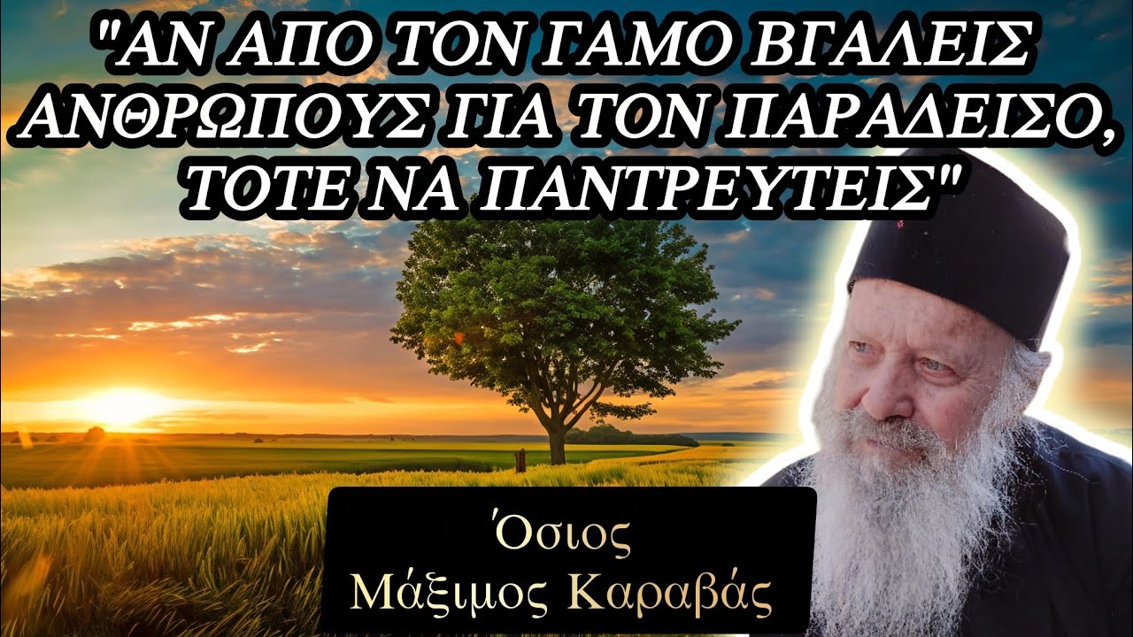 "ΑΝ ΠΡΟΚΕΙΤΑΙ ΝΑ ΑΥΞΗΣΕΙΣ ΤΗΝ ΚΟΛΑΣΗ, ΝΑ ΜΗΝ ΠΑΝΤΡΕΥΤΕΙΣ" Όσιος Μάξιμος ...