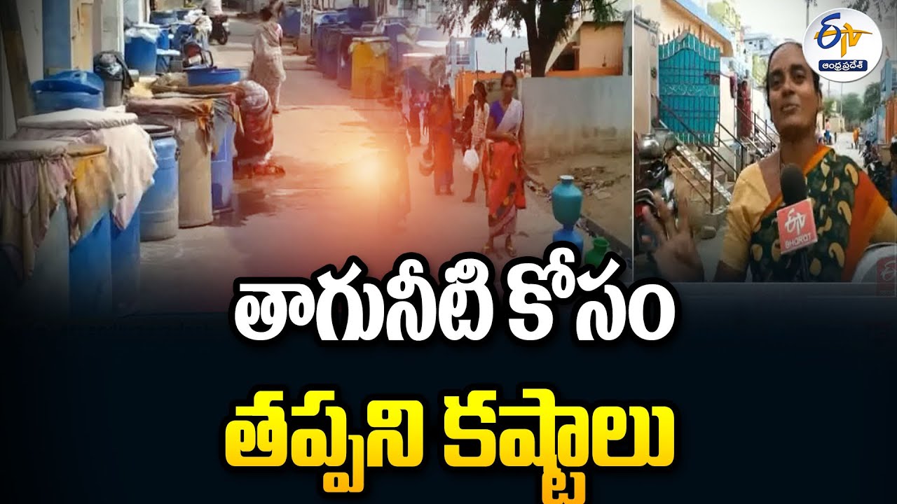 తాగునీటి కోసం తప్పని కష్టాలు | Kanigiri Villagers Facing Water Problems ...