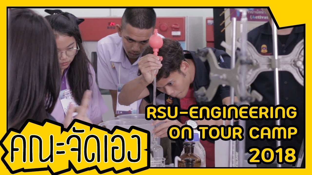 คณะจัดเอง : RSU-Engineering on Tour camp 2018 - YouTube