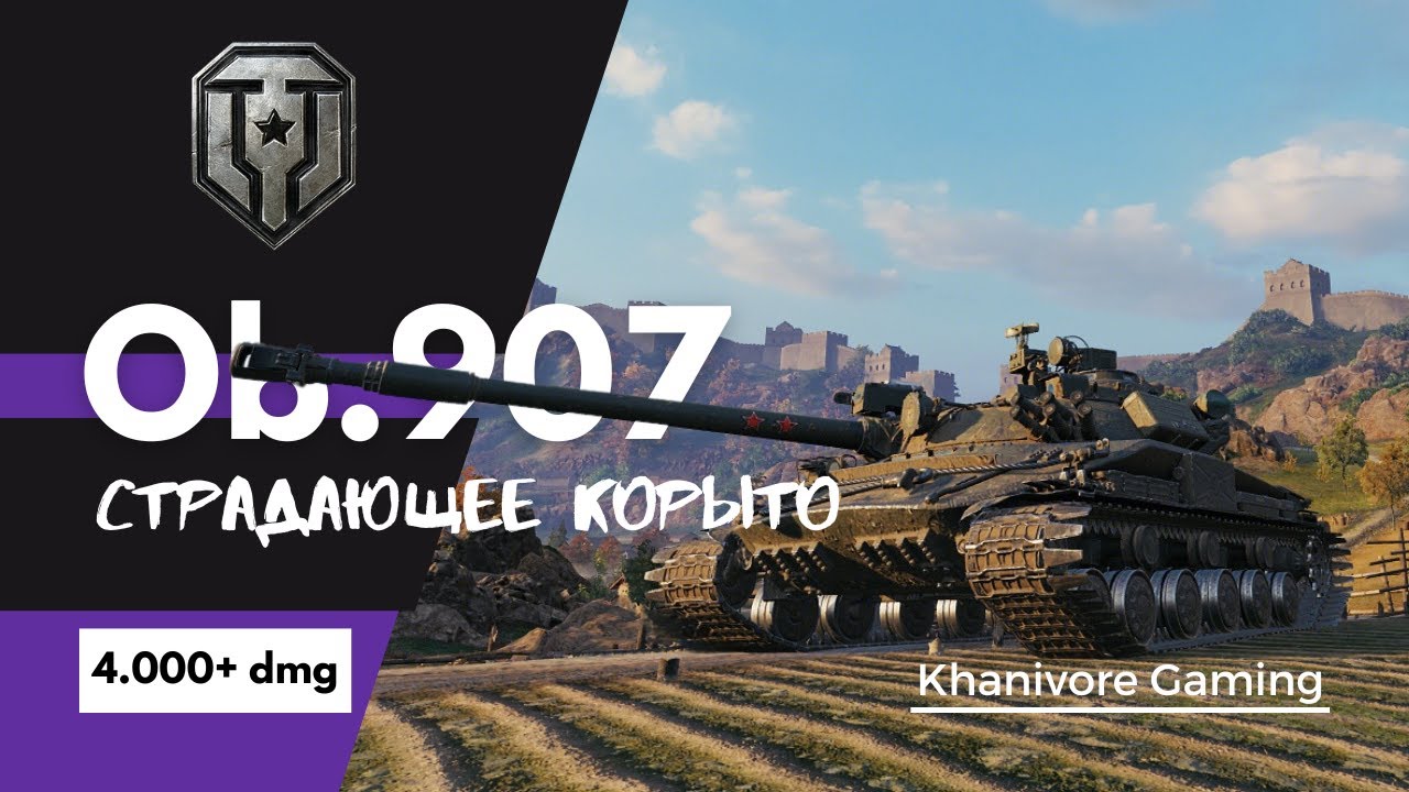 3 отметки на Об.907 | ЧАСТЬ 4 - YouTube