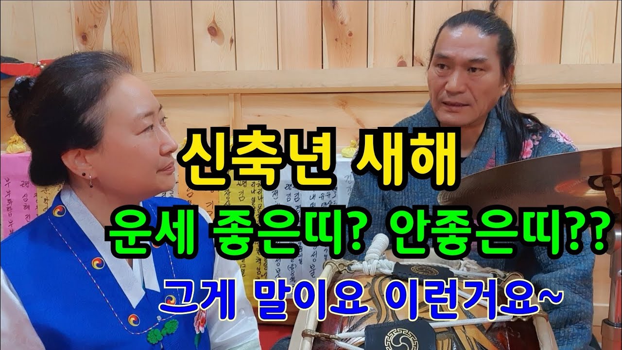 신축년 새해에 운세 좋은띠 나쁜띠 Youtube