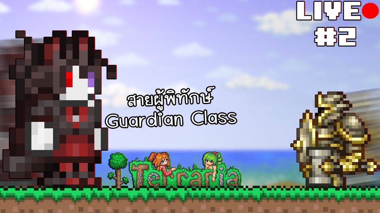 ทดสอบไลฟ์ l Terraria Orchid Mod สายนักพิทักษ์ Guardian Class #2 - YouTube