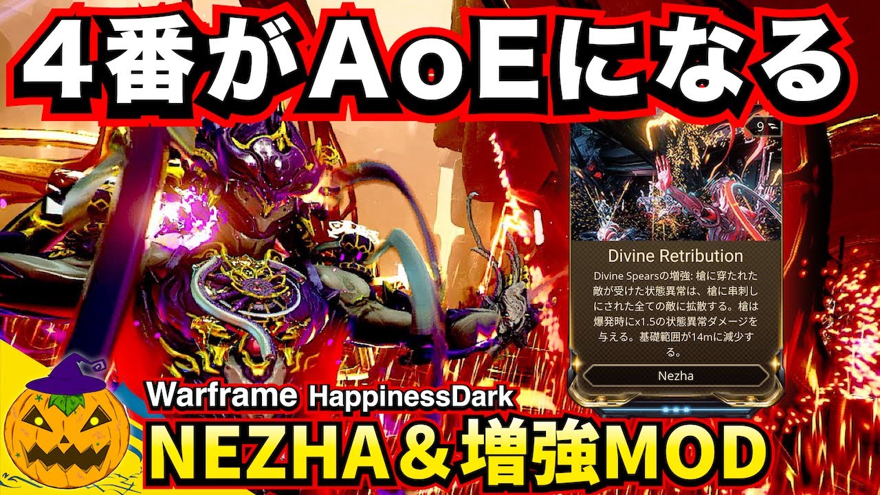 Warframe | NEZHA - 増強MOD Divine Retributionを使ってみた！AoEアビリティ特化なのヤバ過ぎ(笑 ...
