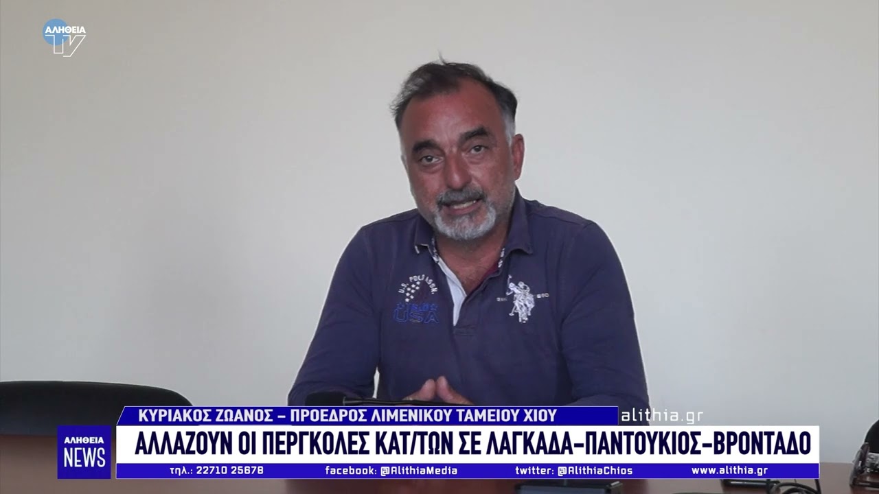 ΑΛΛΑΖΟΥΝ ΟΙ ΠΕΡΓΚΟΛΕΣ ΚΑΤΟΙΤΩΝ ΣΕ ΛΑΓΚΑΔΑ ΠΑΝΤΟΥΚΙΟΣ ΒΡΟΝΤΑΔΟ - YouTube