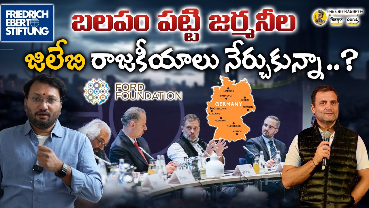 బలపం పట్టి జర్మనీల జిలేబి రాజకీయాలు నేర్చుకున్నా Rahul gandhi | Germany | Friedrich Ebert ...
