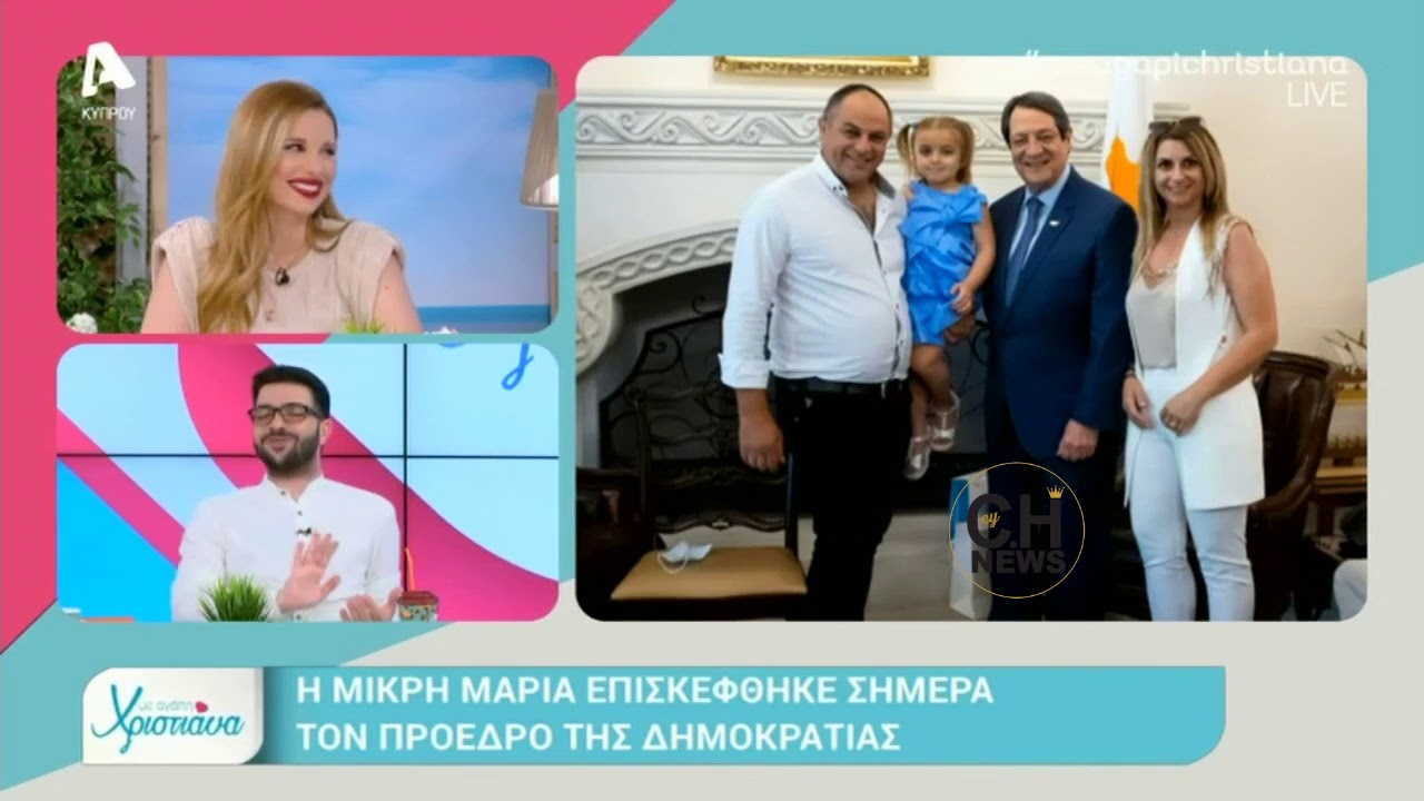Η μικρή Μαρία βγήκε από την «καραμπίνα» και επισκέφθηκε τον «κύριο ...