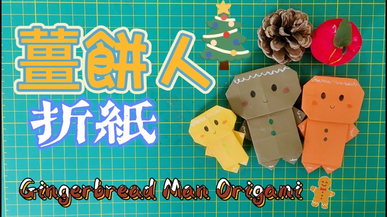 【兔子愛手作】5分鐘學會可愛的聖誕薑餅人摺紙| Gingerbread Man Origami | 手工摺紙教學 |摺紙教程 ...