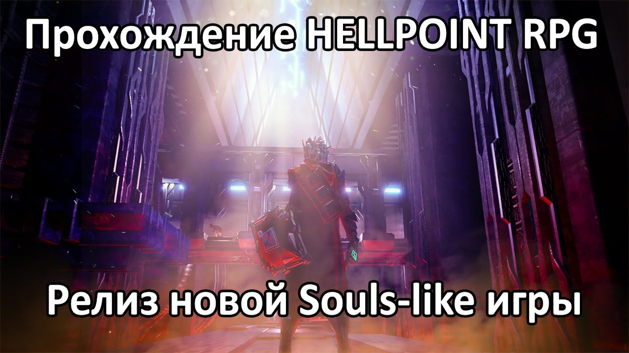 Hellpoint RPG⚔️ прохождение и первые впечатления Хеллпоинт Souls-Like - YouTube