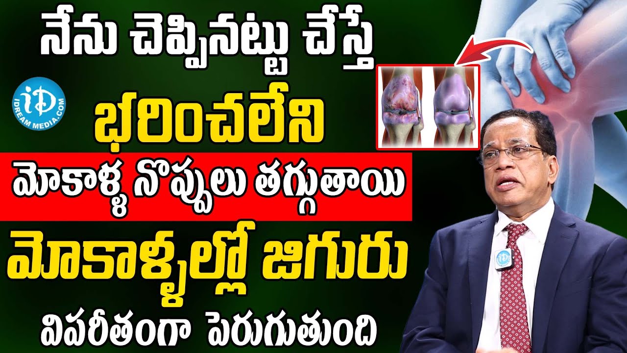 నేను చెప్పినట్టు చేస్తే చాలు మోకాళ్ళ నొప్పులు తగ్గుతాయి | Knee Pain ...