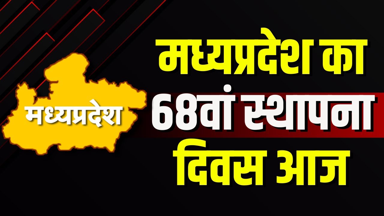 MP Foundation Day 2023 : आज मध्यप्रदेश का स्थापना दिवस | राज्य स्तरीय ...