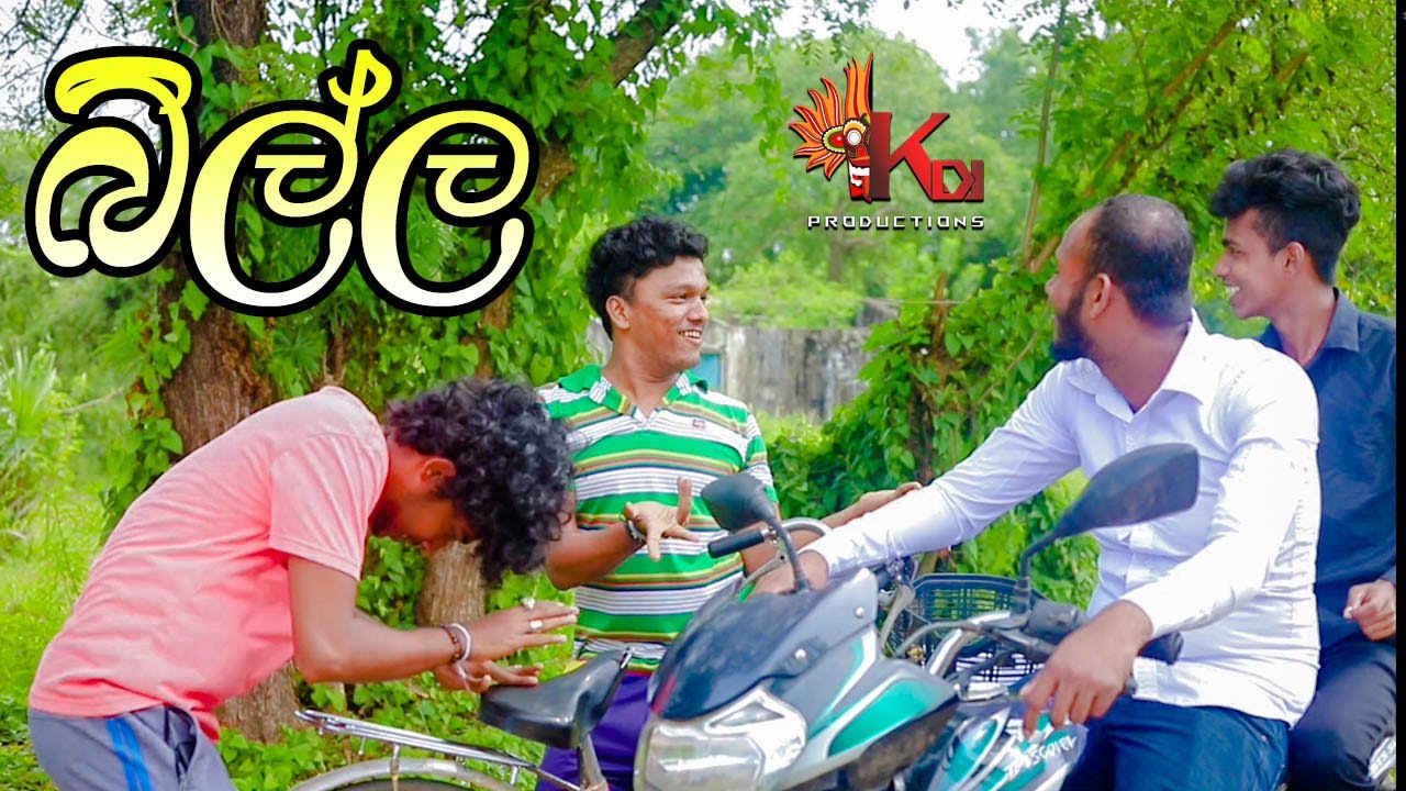 Billa | බිල්ල - KDJ PRODUCTIONS - YouTube