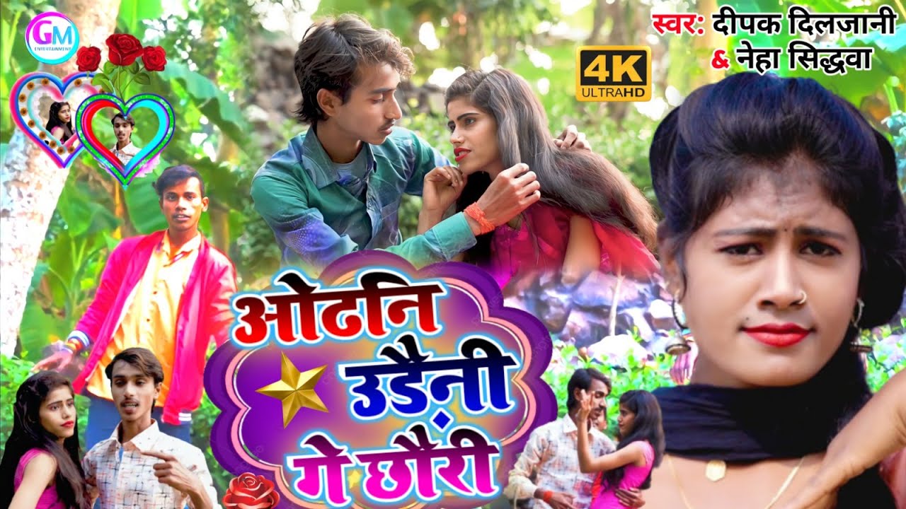 Video #Deepak_Diljani | ओढनी उडैनी गे छौड़ी | Odhani Uraini Ge Chhauri ...