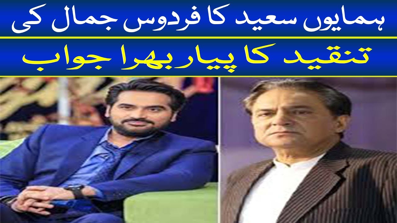 Humayun Saeed's affectionate response to Firdous Jamal criticism ...