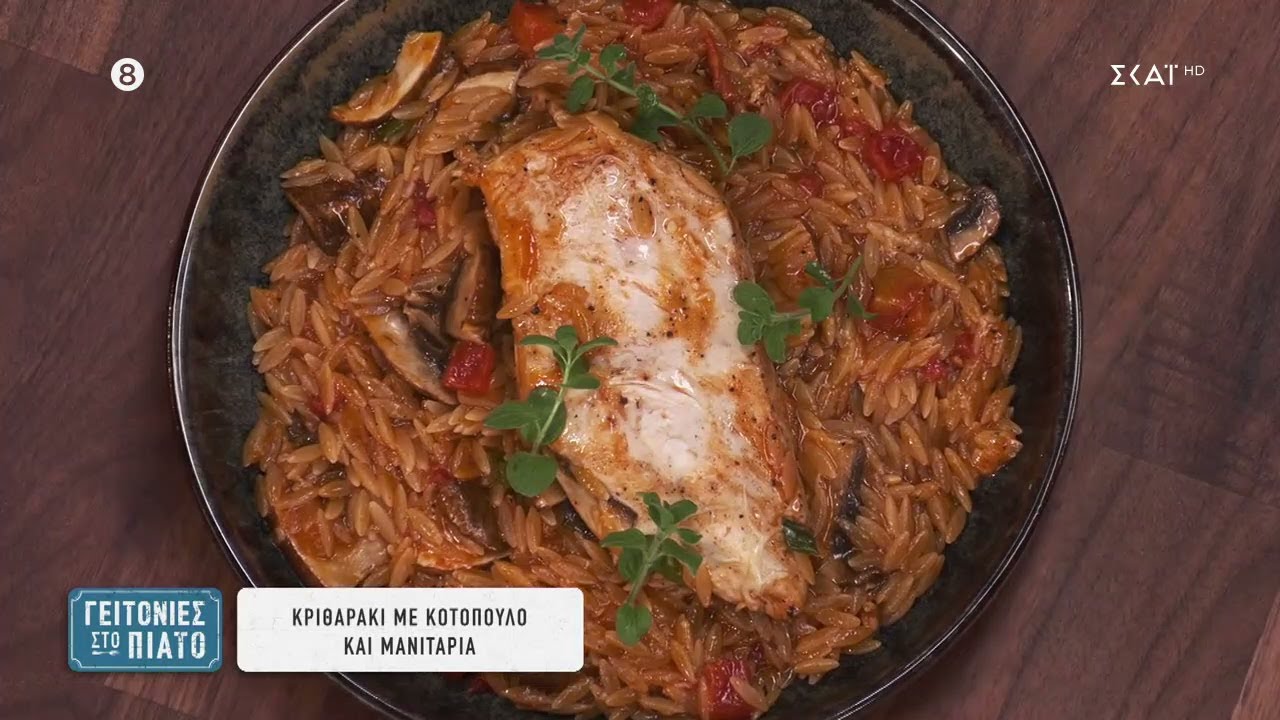 Κριθαράκι με κοτόπουλο και μανιτάρια | Γειτονιές στο Πιάτο | 29/01/2023 ...