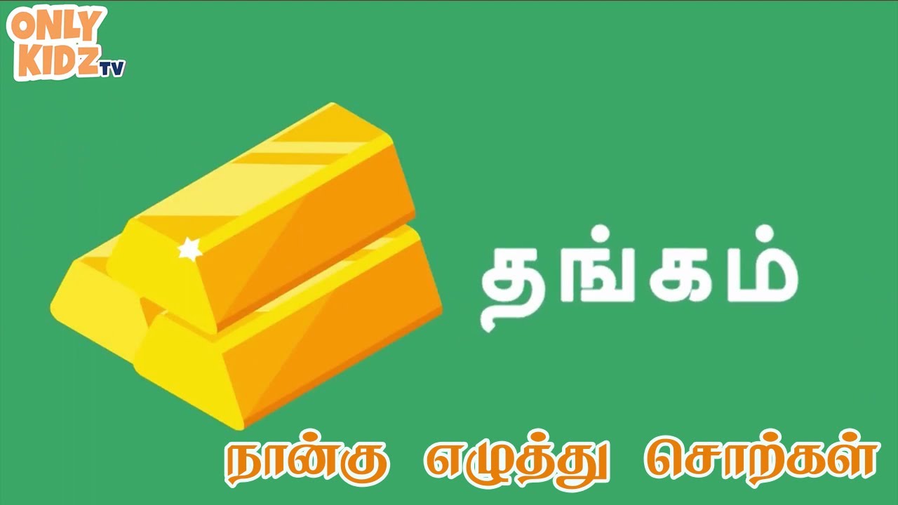 Learn Four Letter Tamil Words OnlyKidzTv learn-four-letter-tamil-words-onlykidztv