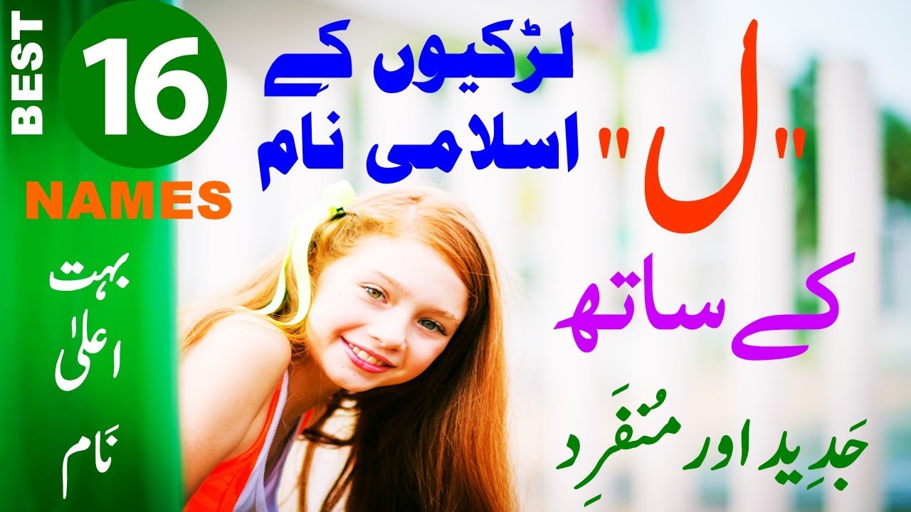 لڑکیوں کے نام حرف "ل" کے ساتھ || Harf “Laam” se Larkion K Naam || Girls ...