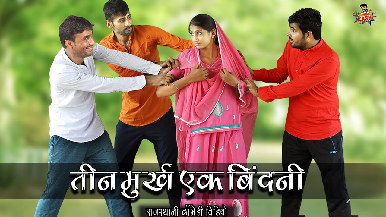 तीन मूर्ख एक बिंदनी Three Fool || Rajasthani comedy video by #Kuchmadi ...