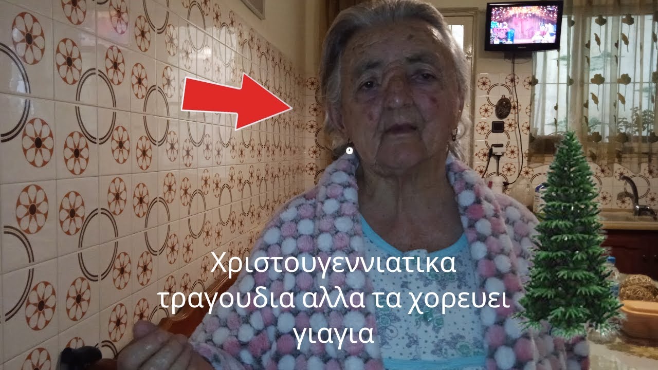 Χριστουγεννιατικα τραγουδια αλλα τα χορευει γιαγια - YouTube