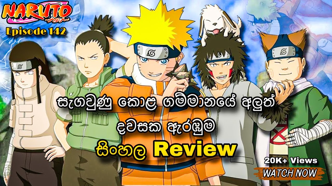 නරුටෝ| Naruto සිංහලෙන්| Sinhala review| Episode 142 | Naruto Anime # ...