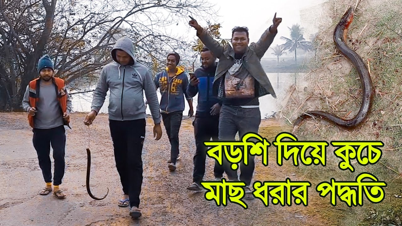 How to catch Cuchia or kuche fish with the help of fishhook only ...