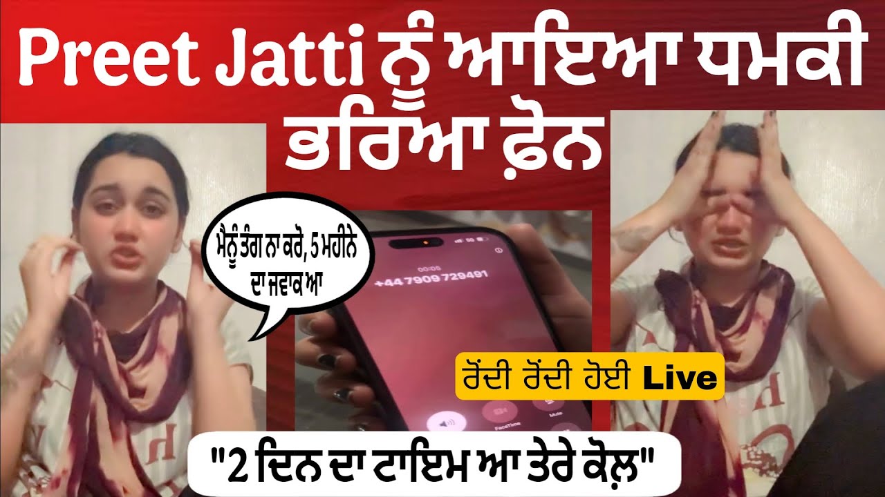 Preet Jatti ਨੂੰ ਆਇਆ 'ਧਮਕੀ' ਭਰਿਆ ਫ਼ੋਨ! ਰੋਂਦੀ ਰੋਂਦੀ ਹੋਈ Live | Amritpal ...