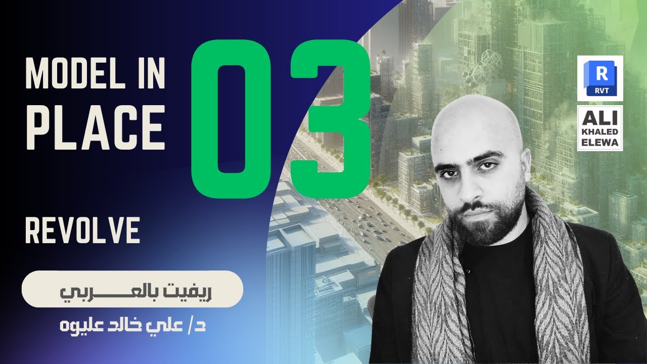 03 Model in Place | Revolve| ريفيت بالعربي - YouTube