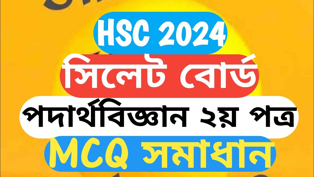 HSC 2024 physics 2nd paper MCQ সমাধান সিলেট বোর্ড | পদার্থ ২য় পত্র mcq ...
