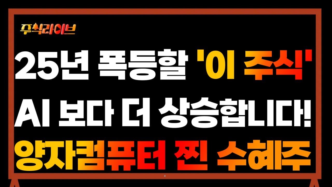 주식 구글엔비디아 의 찐수혜주 25년에 Ai보다 이 종목 더 상승할 겁니다 미국 주식 미국주식 추천 양자컴퓨터