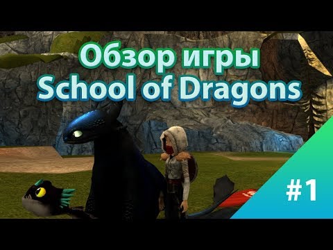 Обзор игры SoD (School of Dragons) - YouTube
