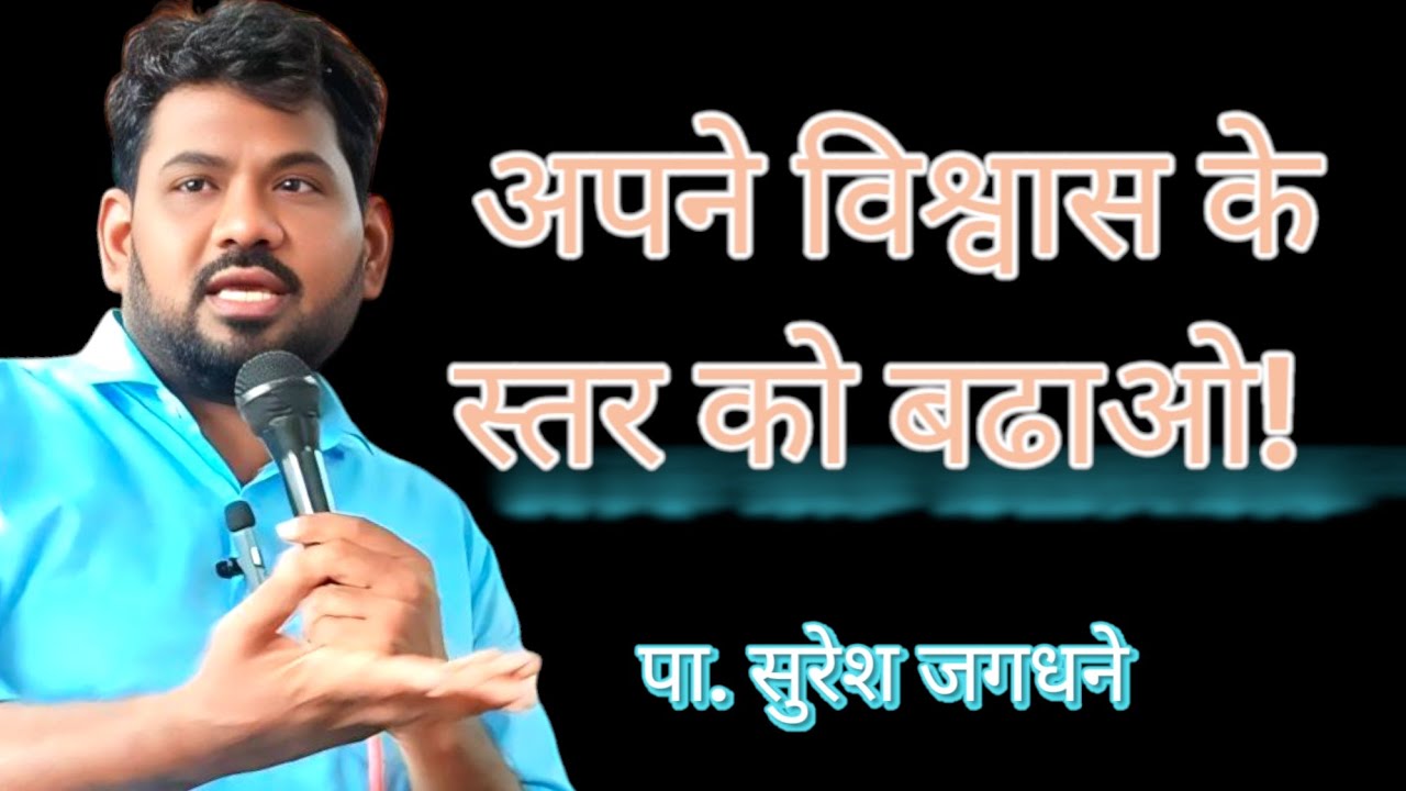 Increase your confidence level || The Way Of Truth Ministry || Pastor Suresh Jagdhane - YouTube