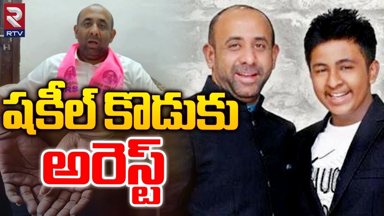 Bodhan BRS EX MLA Shakeel Son Raheel Arrested : షకీల్ కొడుకు అరెస్ట్ ...