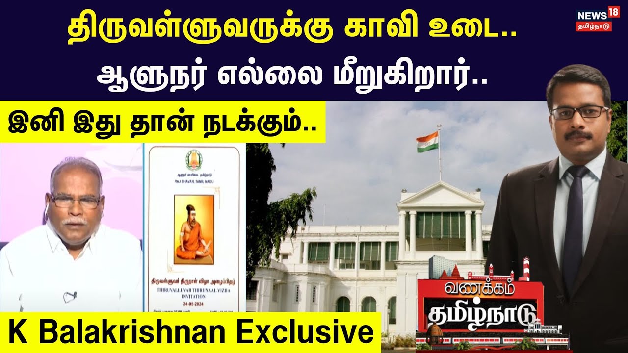 K Balakrishnan Exclusive | திருவள்ளுவருக்கு காவி உடை.. ஆளுநர் எல்லை ...