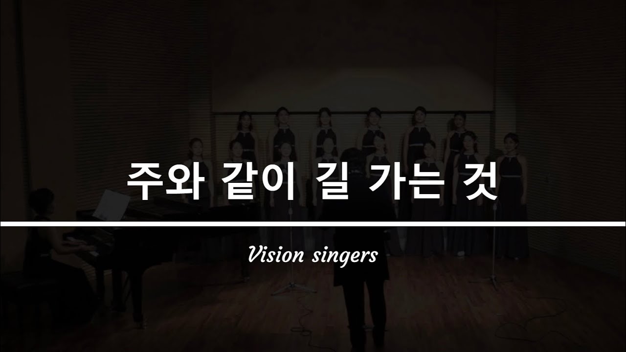 비전싱어즈 주와 같이 길 가는 것 A B Simpson 조혜영 편 Youtube