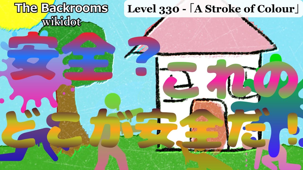 [ゆっくり解説_リクエスト]安全？これのどこが安全だ！？「Level 330 - 「A Stroke of Colour」」The Backrooms 短いやつ - YouTube