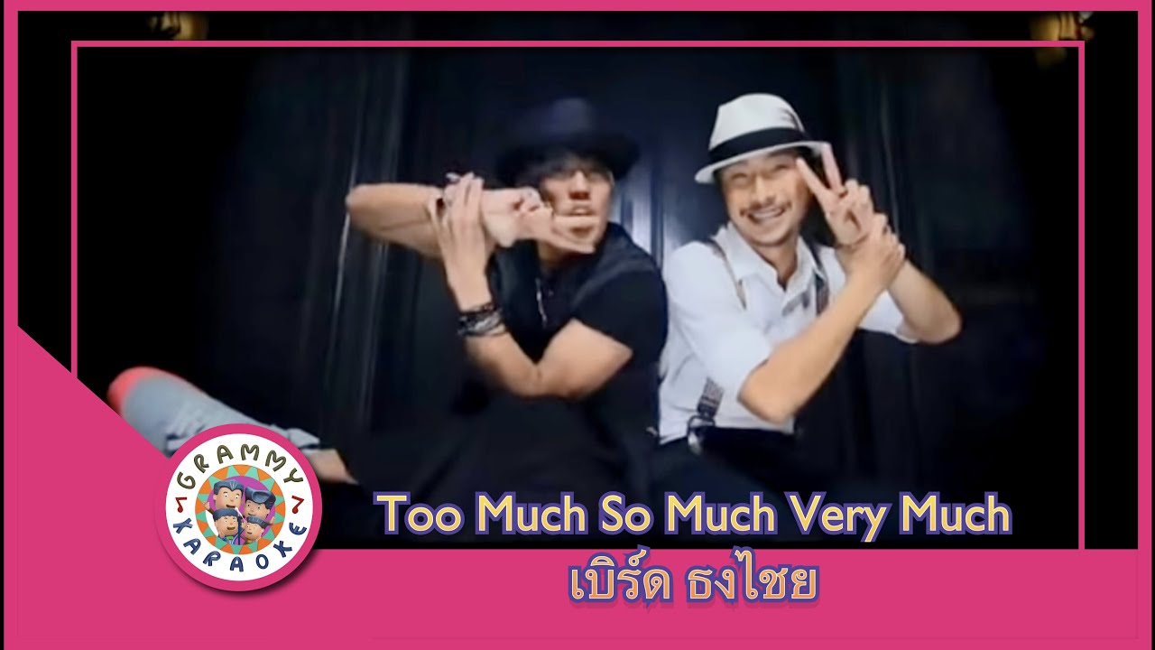 คาราโอเกะ Too Much So Much Very Much - เบิร์ด ธงไชย [ Original Karaoke ...