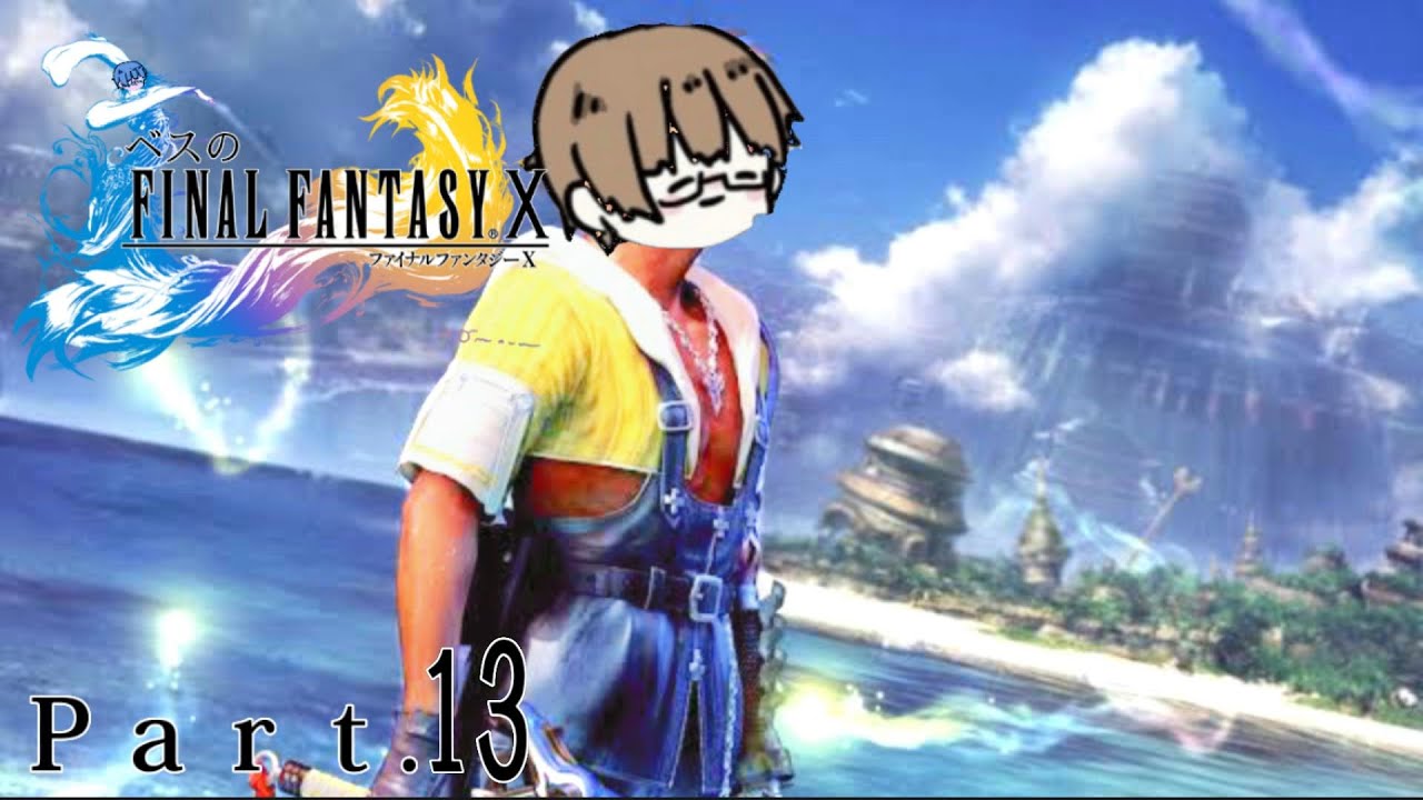 【FF10】 初見プレイ：ファイナルファンタジー10 【Part13】 - YouTube