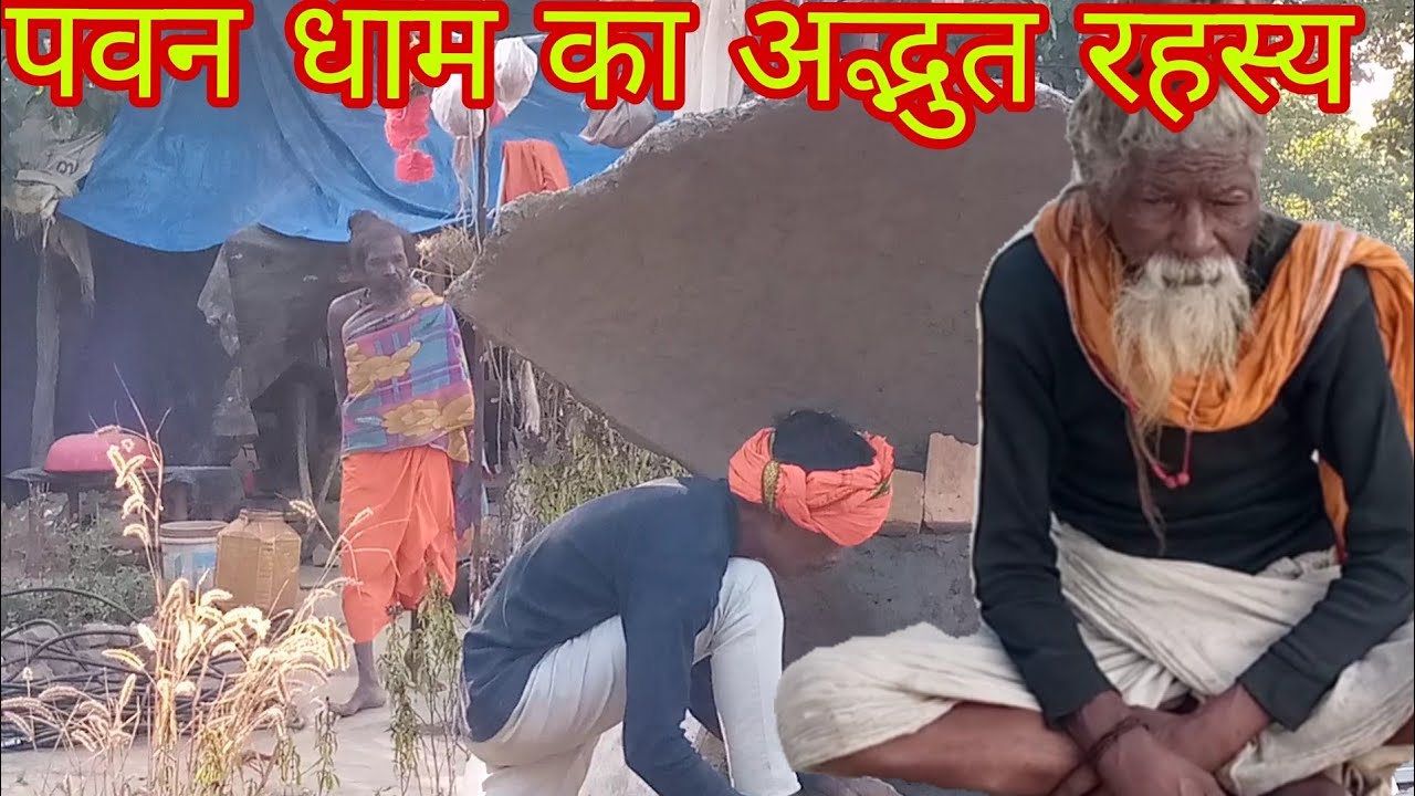 पागन पथरा उर्फ पवन धाम ll phaagan pathraur Pavan dham - YouTube