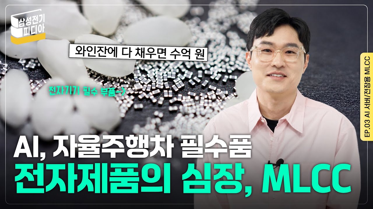 #댓글이벤트 🕮 삼성전기피디아 EP.3 - AI 서버/전장용 MLCC 편 - YouTube
