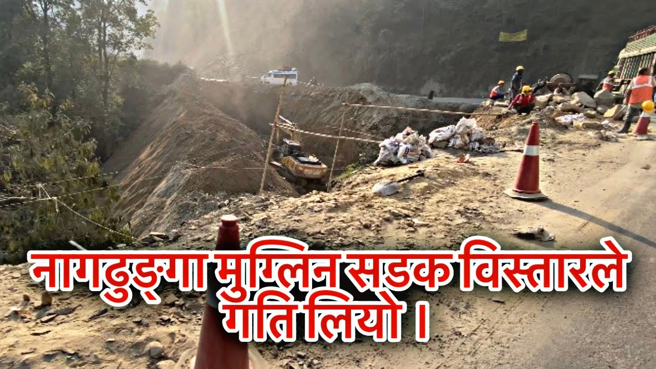 नागढुङ्गा मुग्लिन सडक विस्तारले गति लियो🔥🔥 Nagdhunga Mugling Road ...