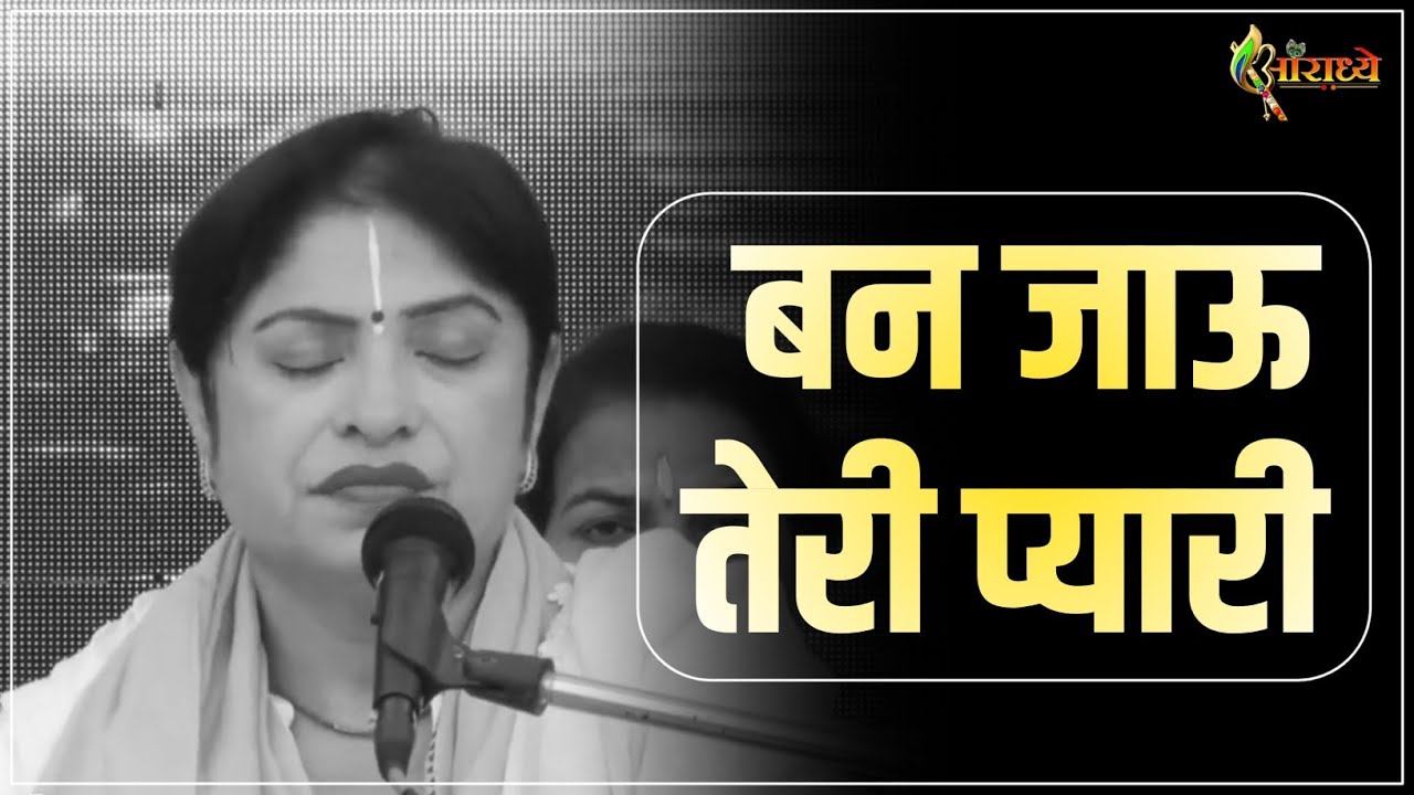 बन जाऊ तेरी प्यारी || Alka Goyal Ji || Hindi Bhajan || Delightful Music ...