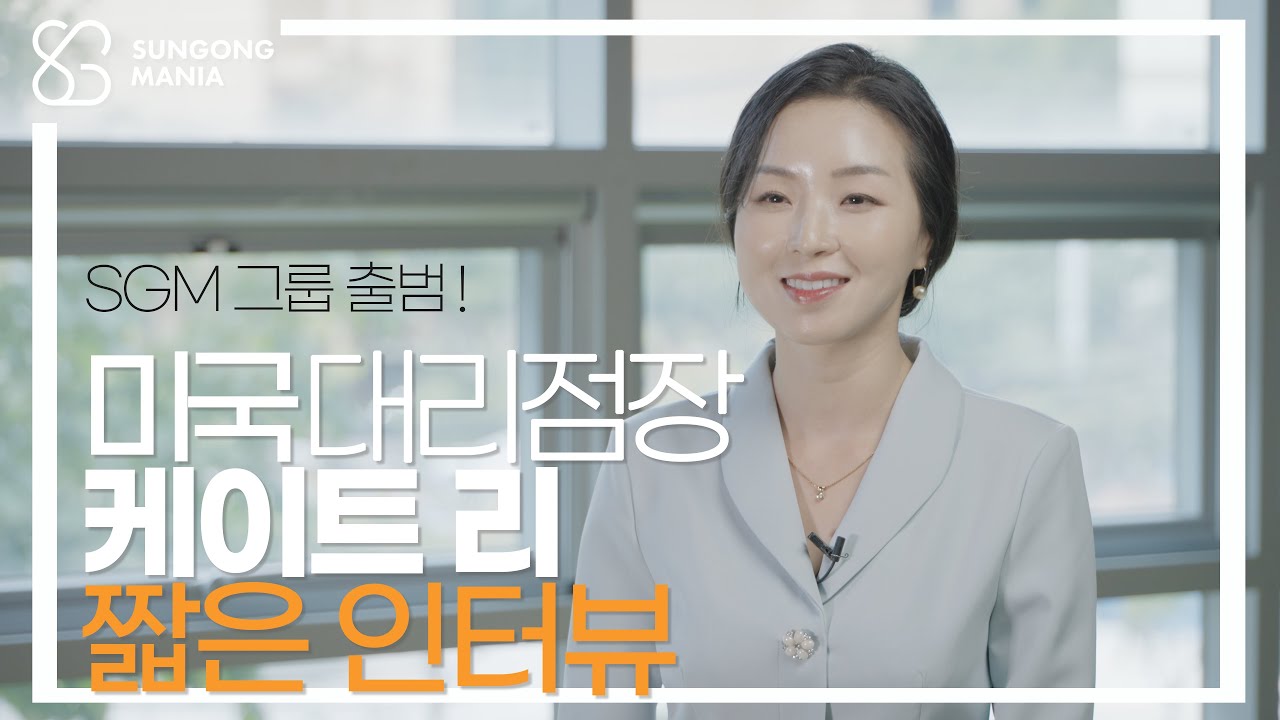 Incellderm US, SGM 그룹 Director! Kate Lee 숏터뷰. - YouTube